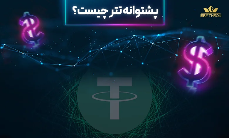پشتوانه تتر چیست؟ پشتوانه USDT از دلار تا طلا